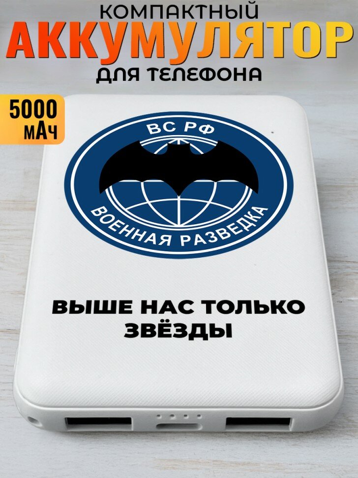 Повербанк "Выше нас только звёзды" ГРУ
