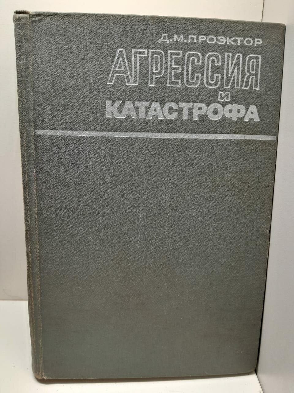 Агрессия и катастрофа / Д. М. Проэктор