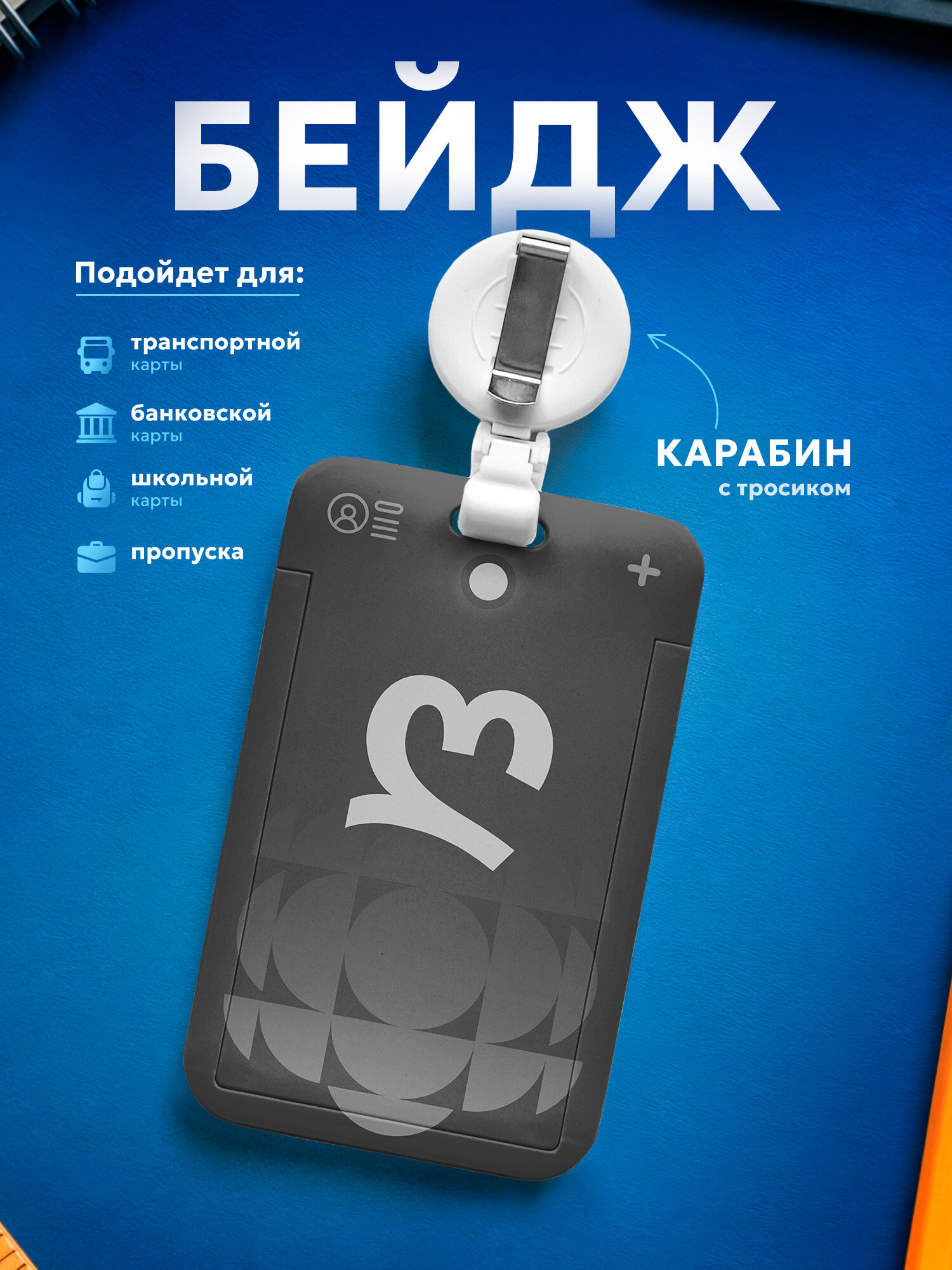 Бейдж IREVIVE чехол для пропуска, школьной, банковской карты с буквой ღ