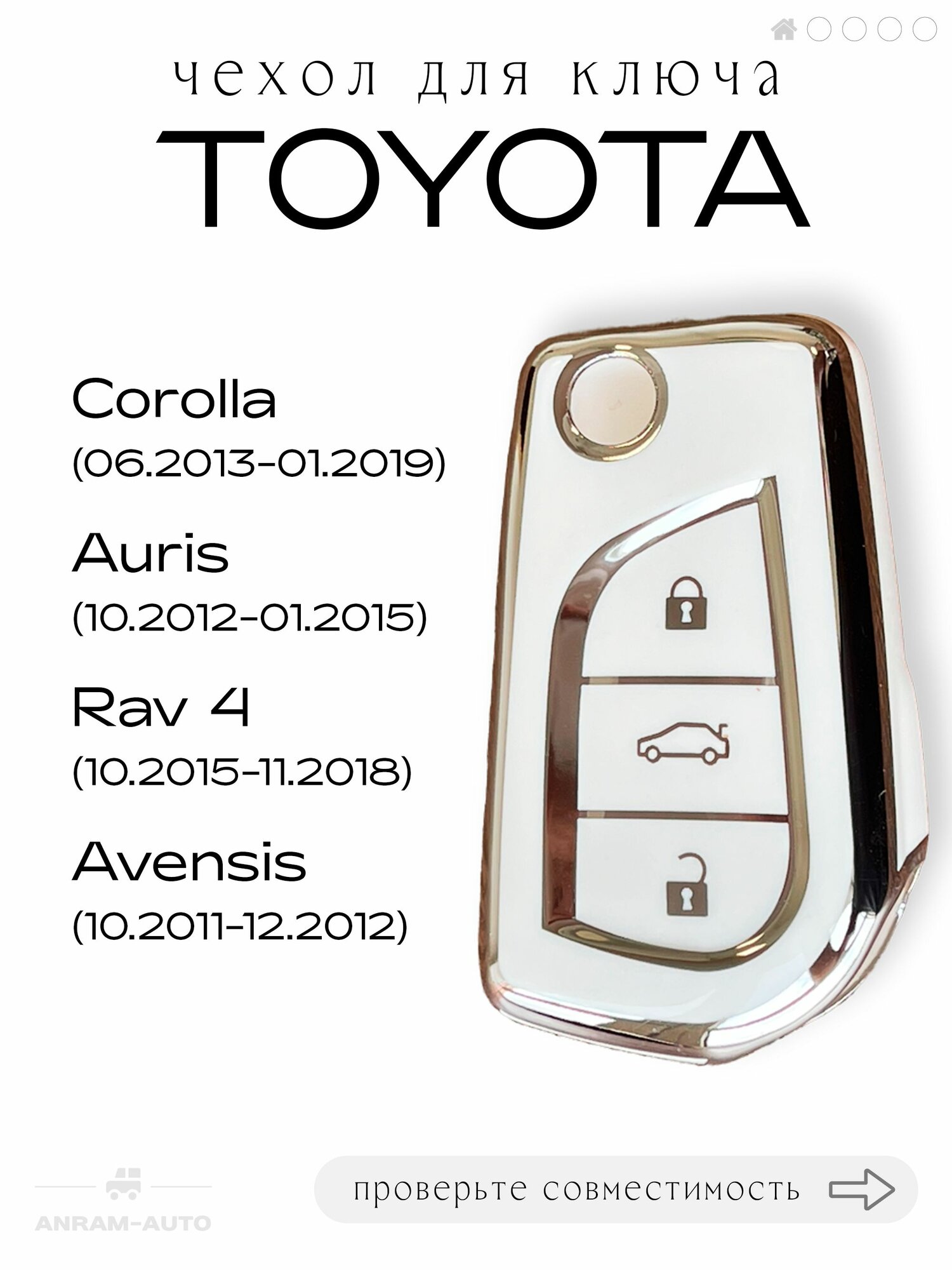 Чехол для ключа Тойота Toyota Corolla, RAV 4, Avensis, Auris (белый)