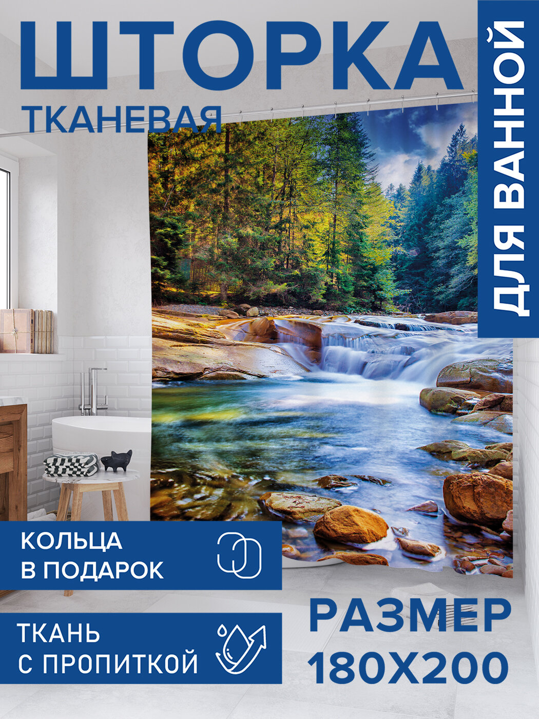 Штора для ванной тканевая 180х200 водоотталкивающая, занавеска в душевую "Горная река", JoyArty