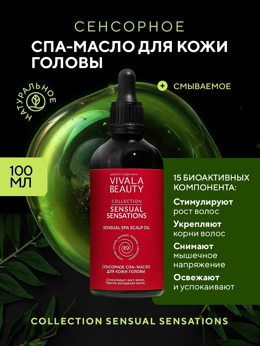 Спа-Масло VIVALABEAUTY, для кожи головы и волос, с натуральными экстрактами, 100 мл