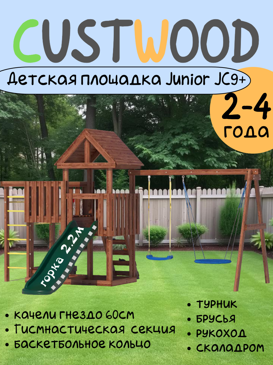 CustWood Junior Color JC9 с большой горкой 2,2 метра Детская деревянная игровая площадка для улицы дачи