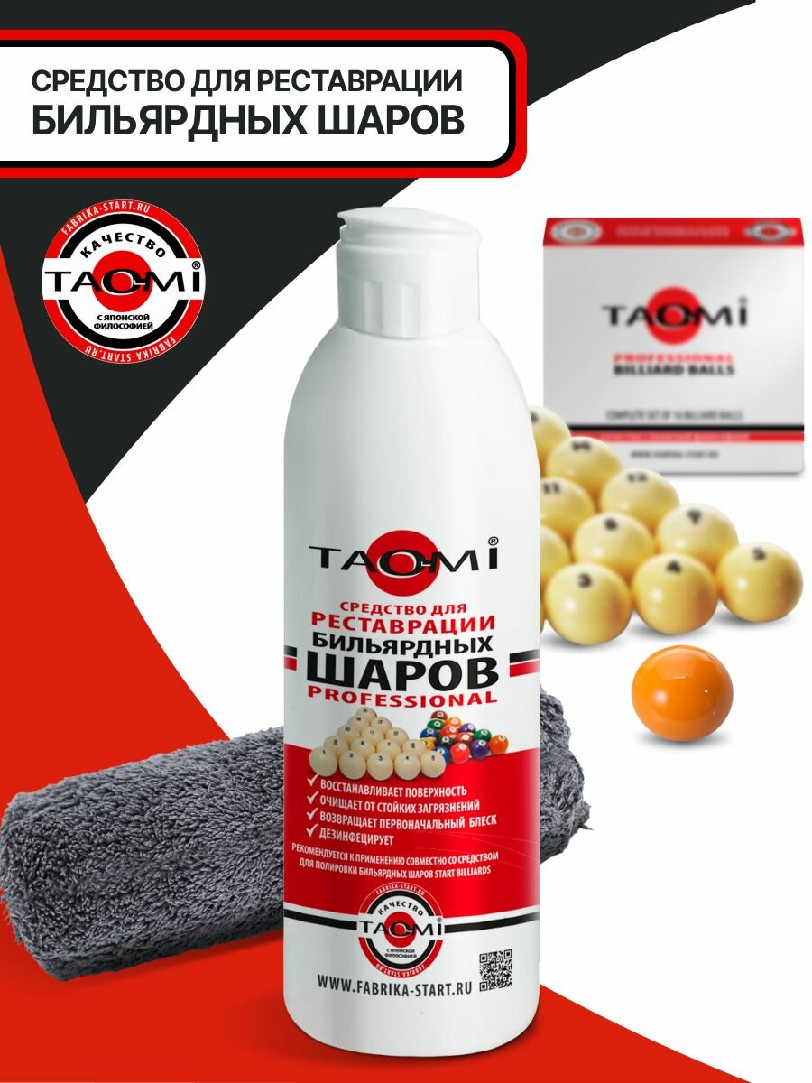 Средство для бильярдных шаров Tao-Mi, для чистки, реставрации, дезинфекции, 250 мл