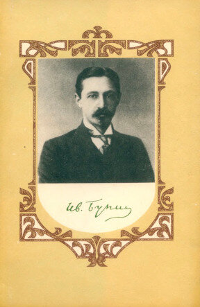 И. А. Бунин. Том 2. Произведения 1892-1909. Переводы