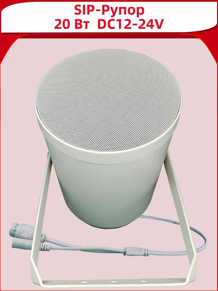 SIP-рупорный громкоговоритель 20Вт (12-24V) мощный уличный динамик для оповещения и VoIP