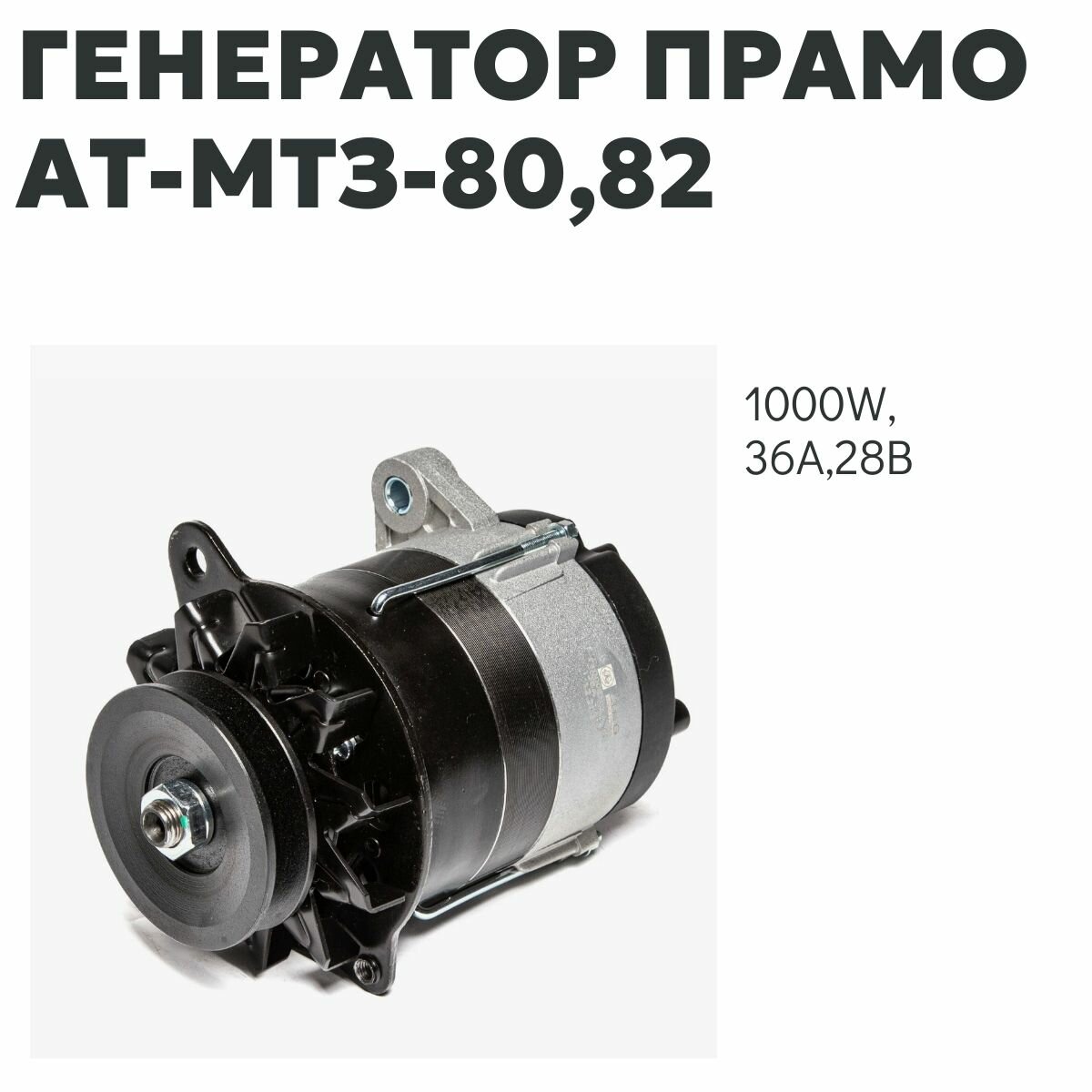 Генератор "прамо" АТ-МТЗ-80. Т-70. Т-150КС 28в 1000вт