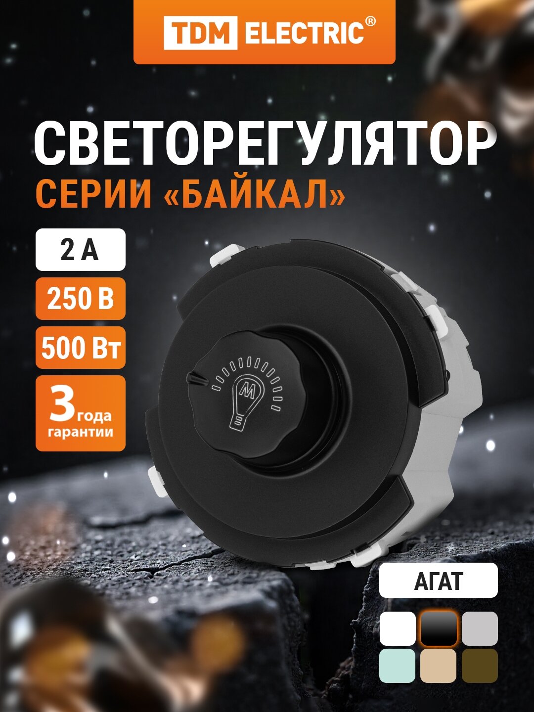 Светорегулятор (RL, 500Вт) поворотный агат, "Байкал" TDM Electric