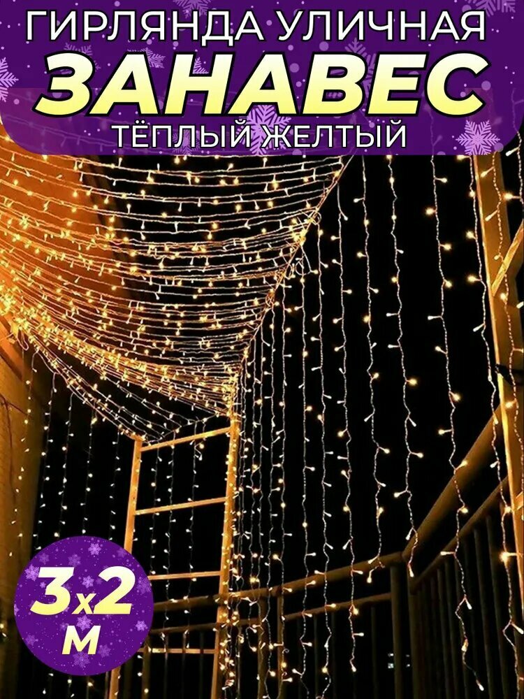 Гирлянда штора уличная 3х2 метра, занавес морозостойкий, теплый желтый