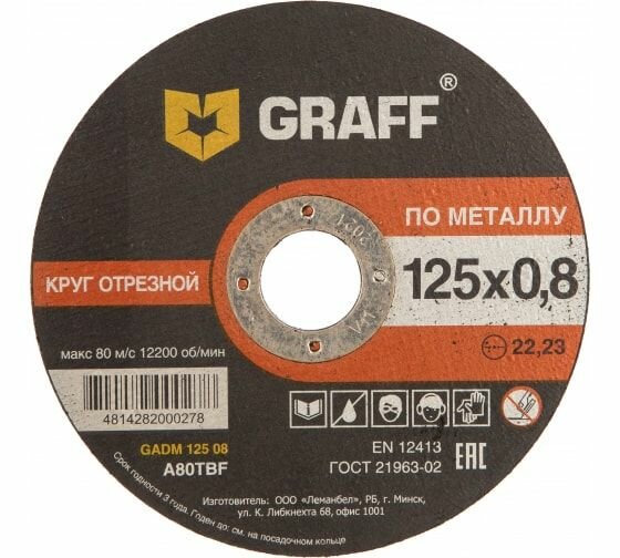 Круг отрезной по металлу (125x22.23х0.8 мм) GRAFF GADM 125 08