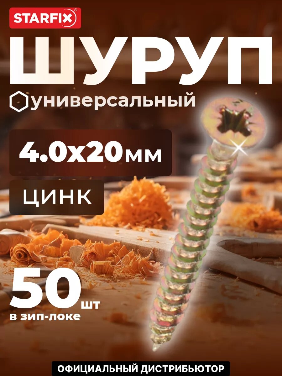 Шуруп универсальный 4,0х20 мм желтый цинк STARFIX 50 штук (SMZ1-25400-50)