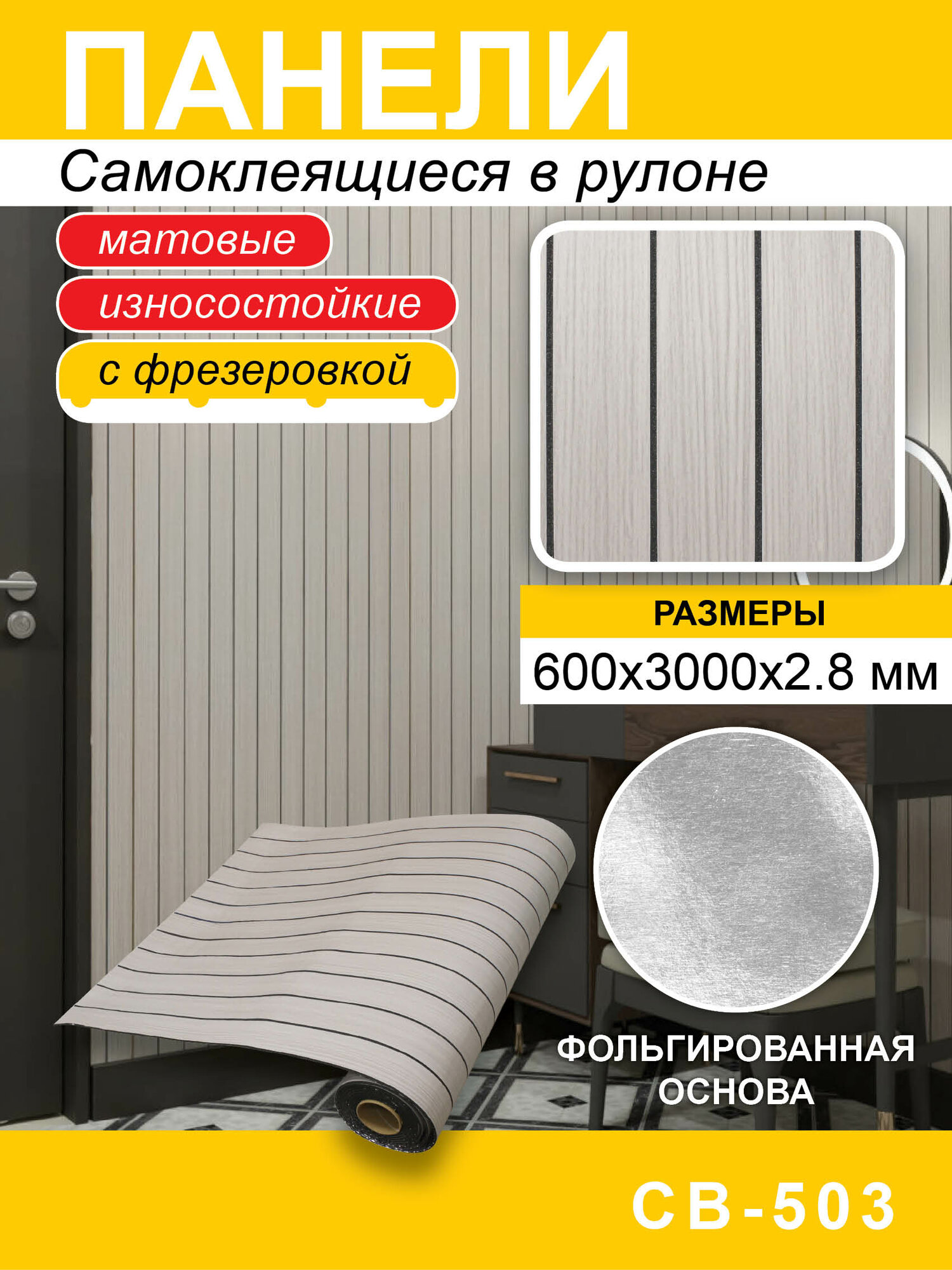 Панели самоклеящиеся для стен в рулоне Steindorf 600*3000*2,8мм, СВ-503, под дерево, с фрезеровкой