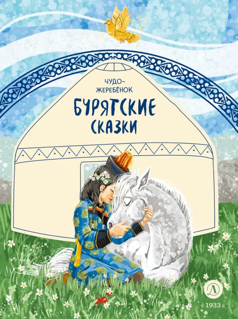 Чудо-жеребенок: бурятские сказки. .