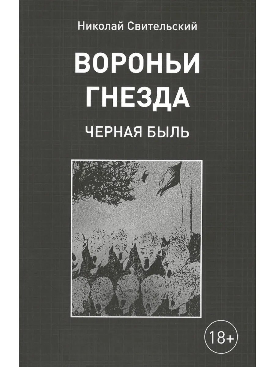 Вороньи гнезда. Черная быль