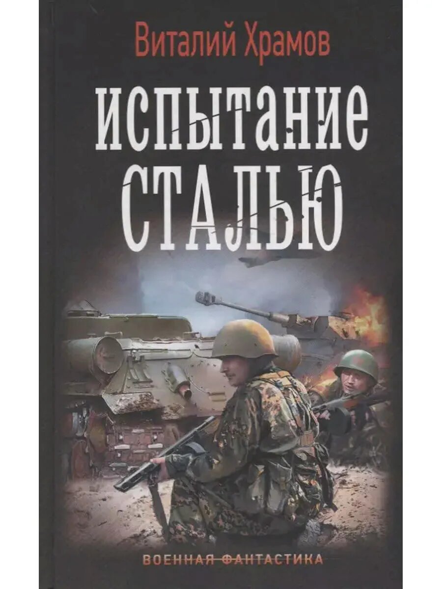 Испытание сталью