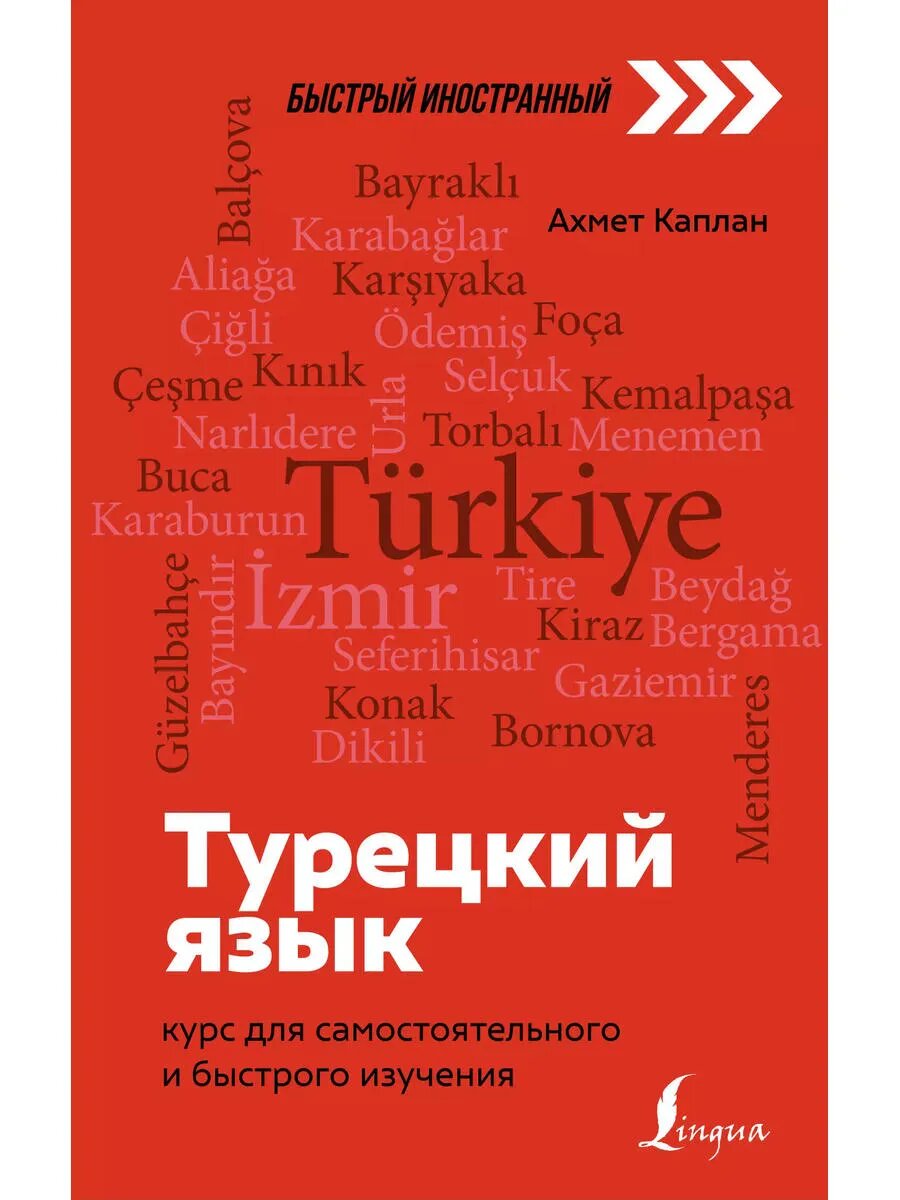 Турецкий язык: курс для самостоятельного и быстрого изучения