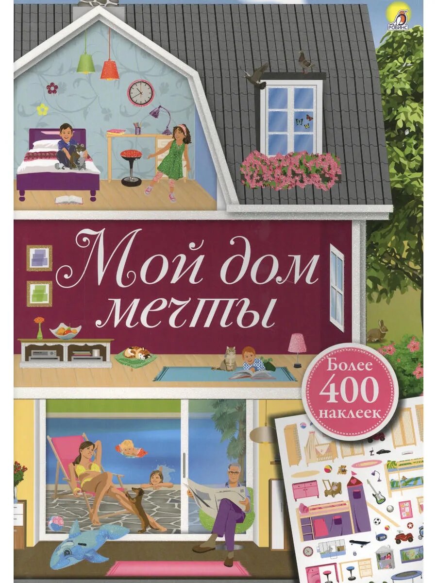 Мой дом мечты