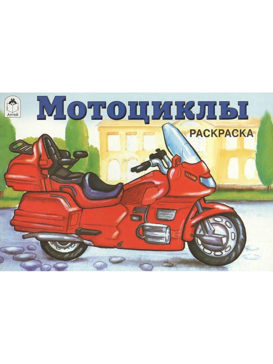 Раскраска. Мотоциклы