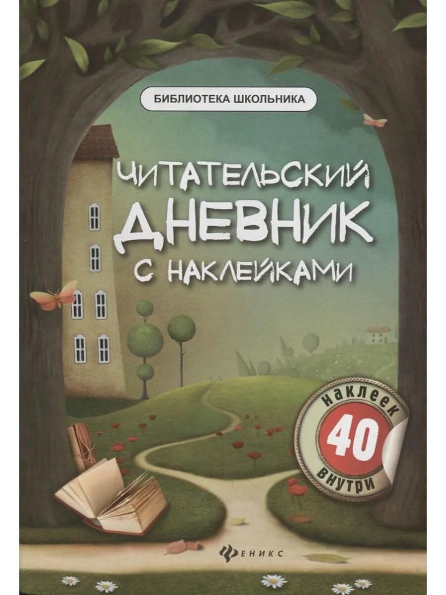 Читательский дневник с наклейками. 3-е издание