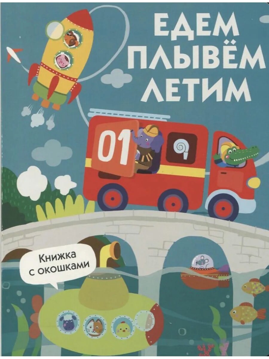 Едем, плывем, летим. Книжка с окошками