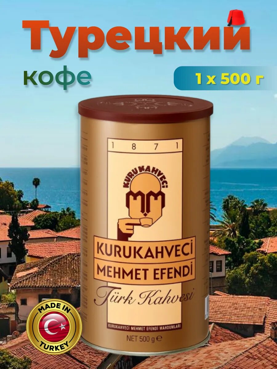 Турецкий кофе Mehmet Efendi, молотый, в жестяной упаковке, 500г