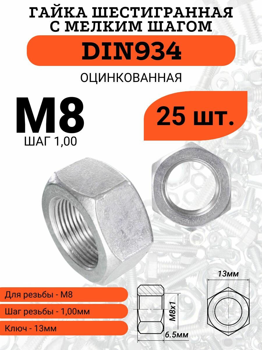 Гайка шестигранная M8 уменьшенный шаг (1 мм) оцинкованная DIN934, 25 шт.