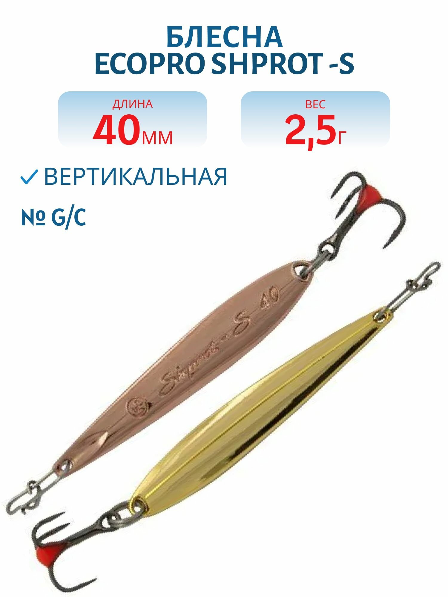 Блесна вертикальная ECOPRO Shprot -S, 40мм, 2,5г, G/C