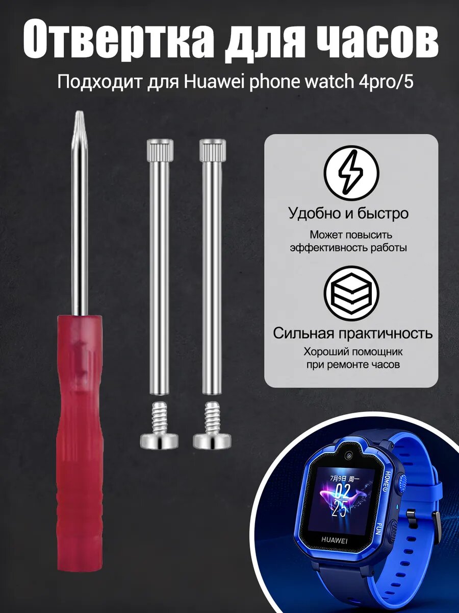 Набор инструментов для Huawei Kids Watch 4Pro/5 (2 винта)