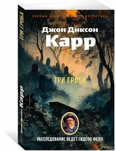 Джон Карр: Три гроба — фото 1