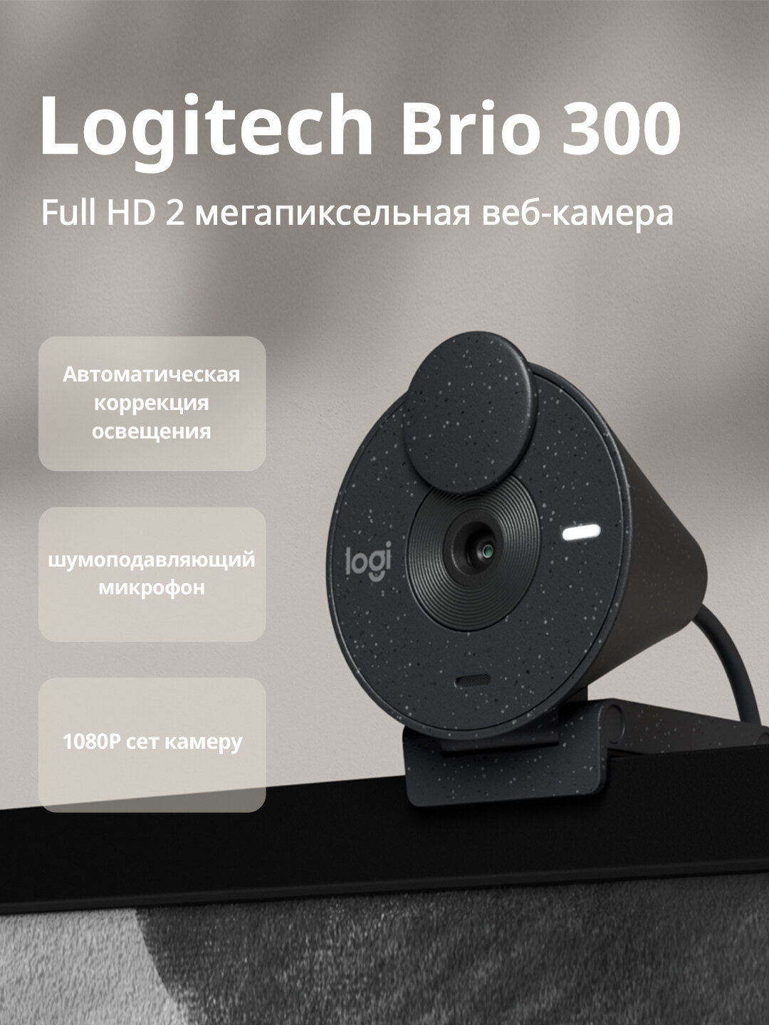 Веб-камера Logitech Brio 300, 1920x1080 30fps, 2MP, 70°, графит