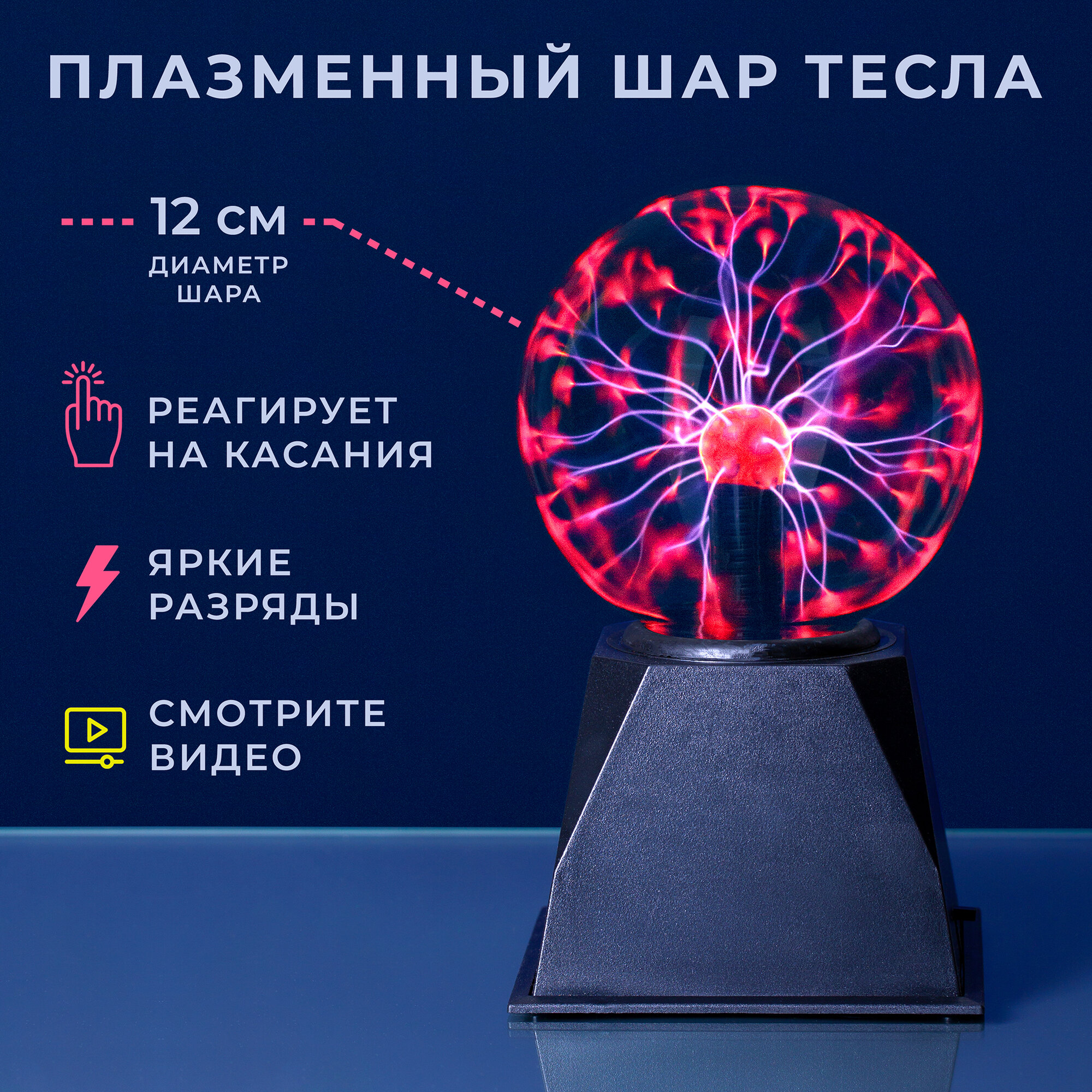 Электрический плазменный шар Тесла (D - 12см)