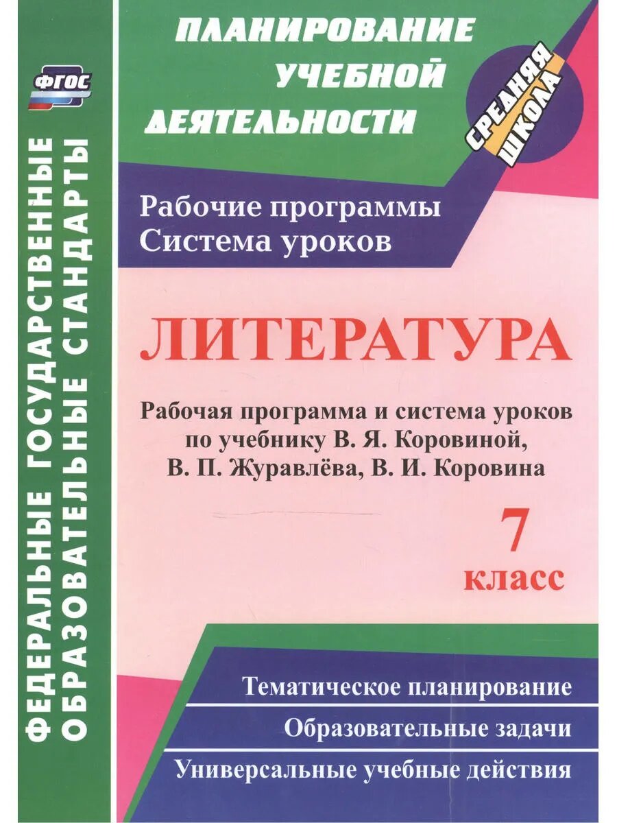 Литература. 7 класс: рабочая программа и система уроков по у