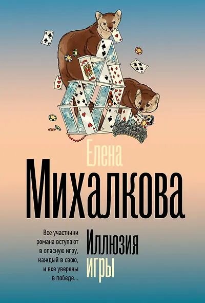Елена Михалкова: Иллюзия игры