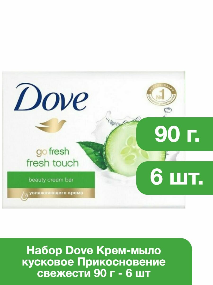 Dove Крем-мыло кусковое Прикосновение свежести 90 г - 6 шт