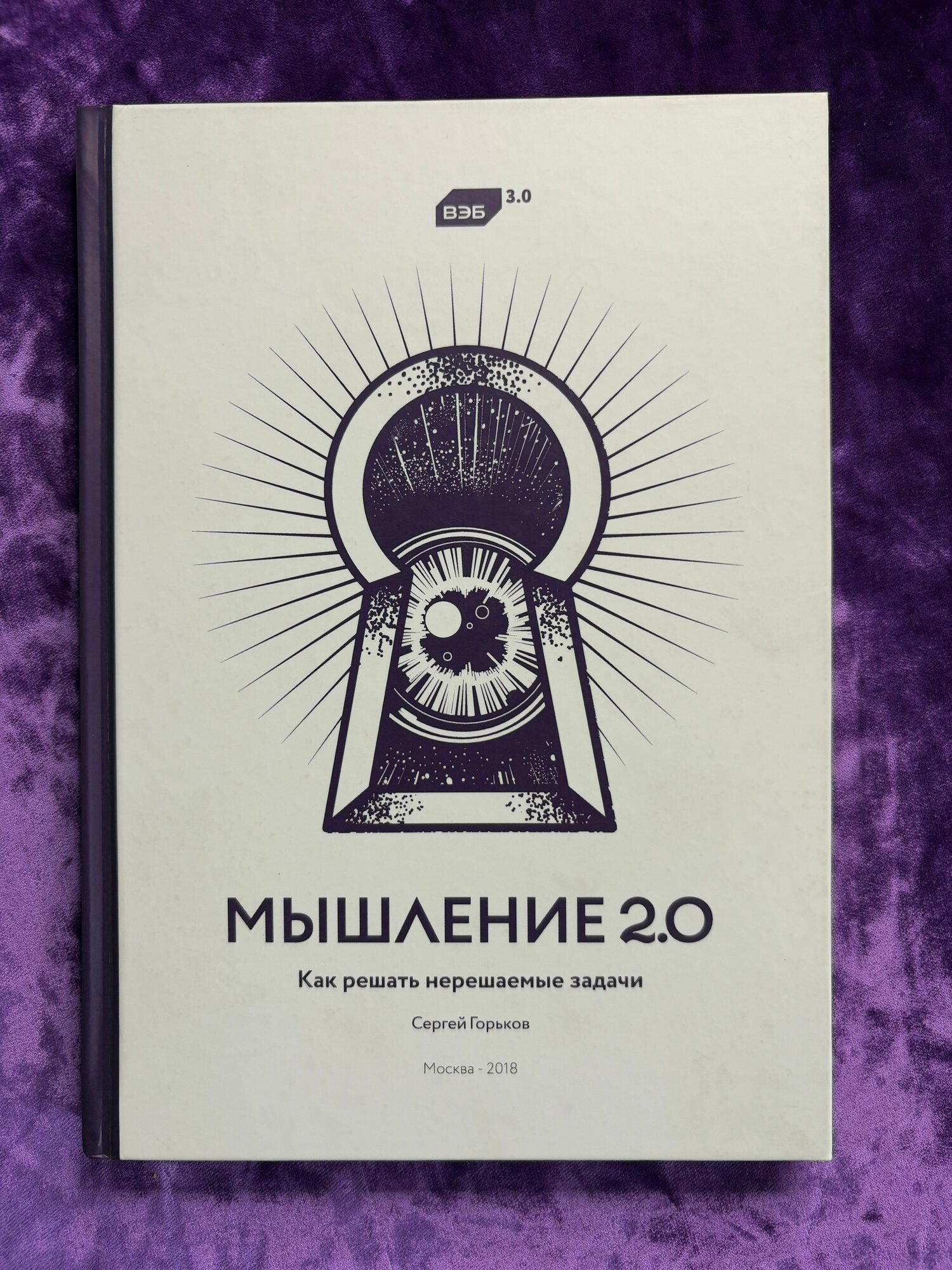 Мышление 2.0. Как решать нерешаемые задачи