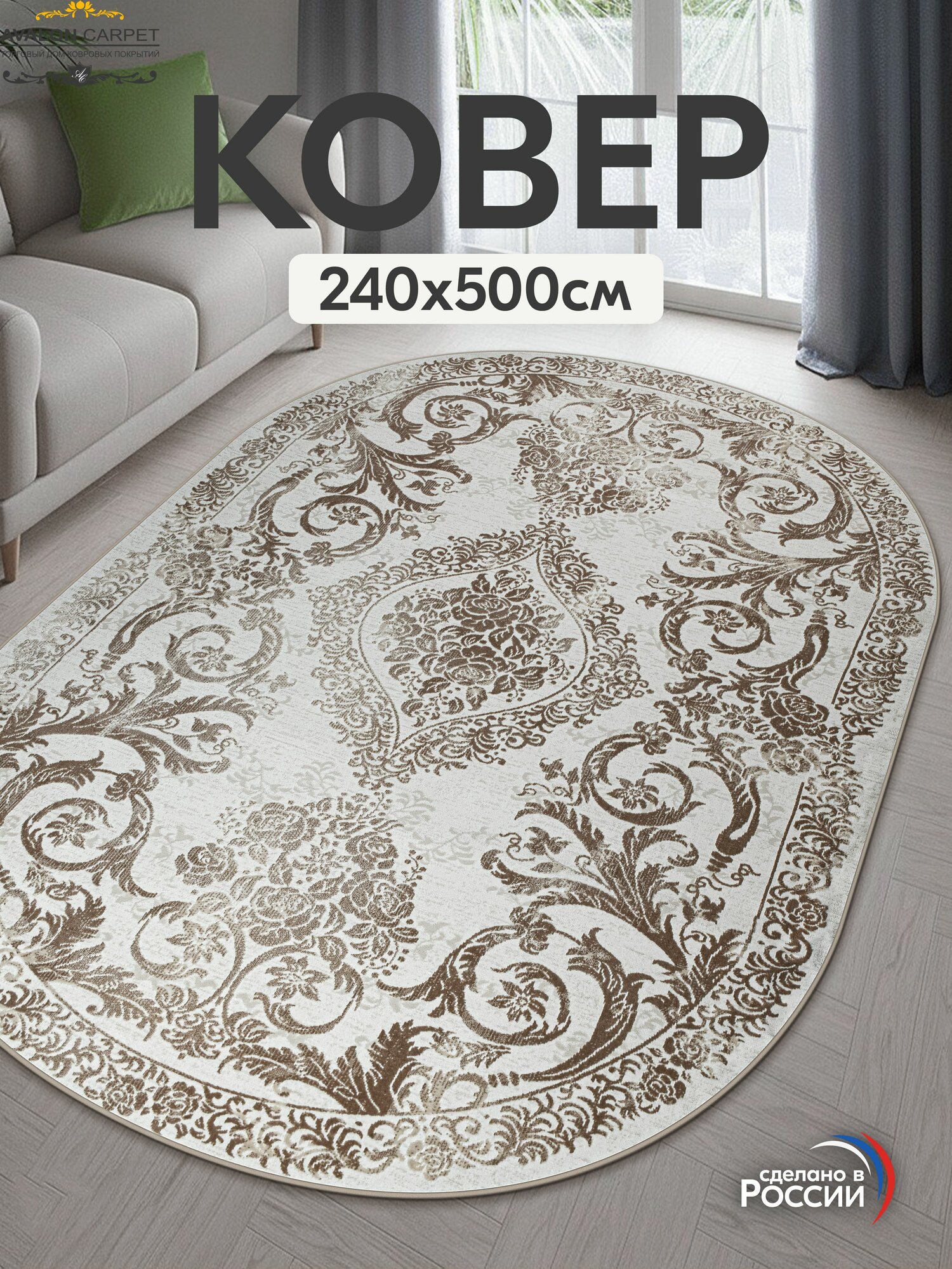 Ковер AVALON CARPET на пол с ворсом 240х500 овальный, в комнату, гостиную, в спальню