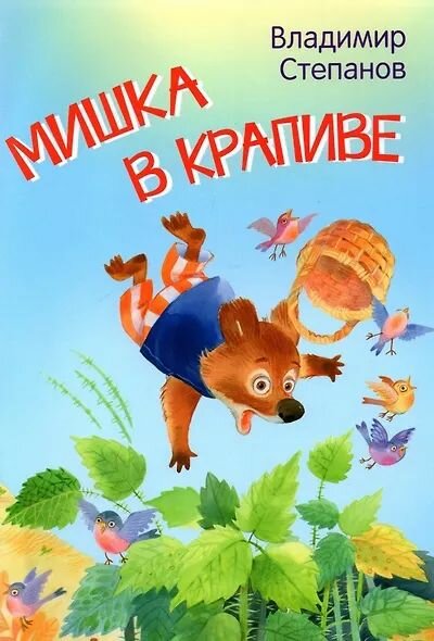 Владимир Степанов: Мишка в крапиве. Сказки