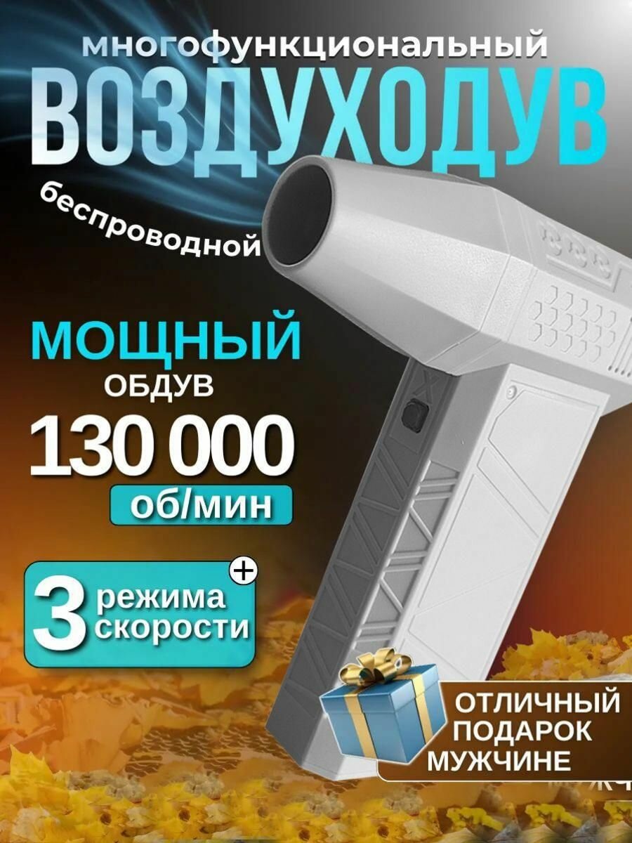 Серый портативный воздуходув, 200 Вт, 4000 мАч