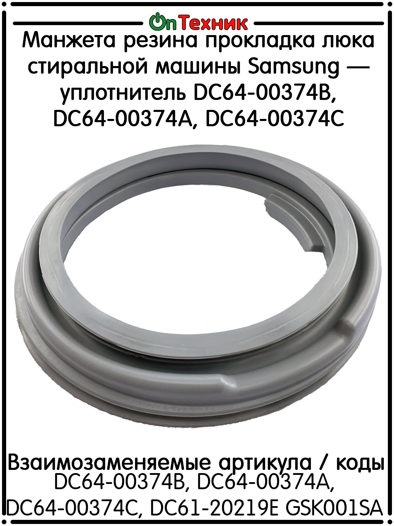 Манжета резина прокладка люка стиральной машины Samsung - уплотнитель DC64-00374B, DC64-00374A, DC64-00374C, DC61-20219E GSK001SA