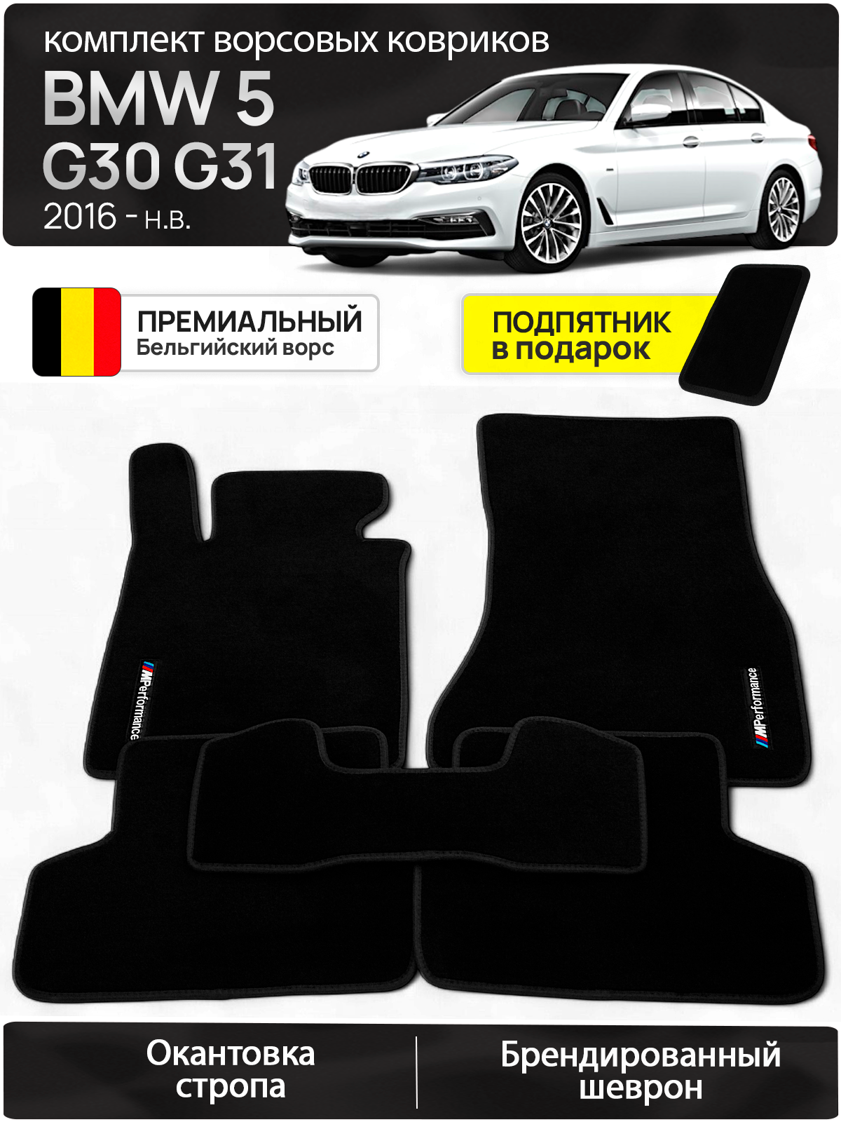 Ворсовые коврики для BMW 5 G30 G31 2016-н. в.