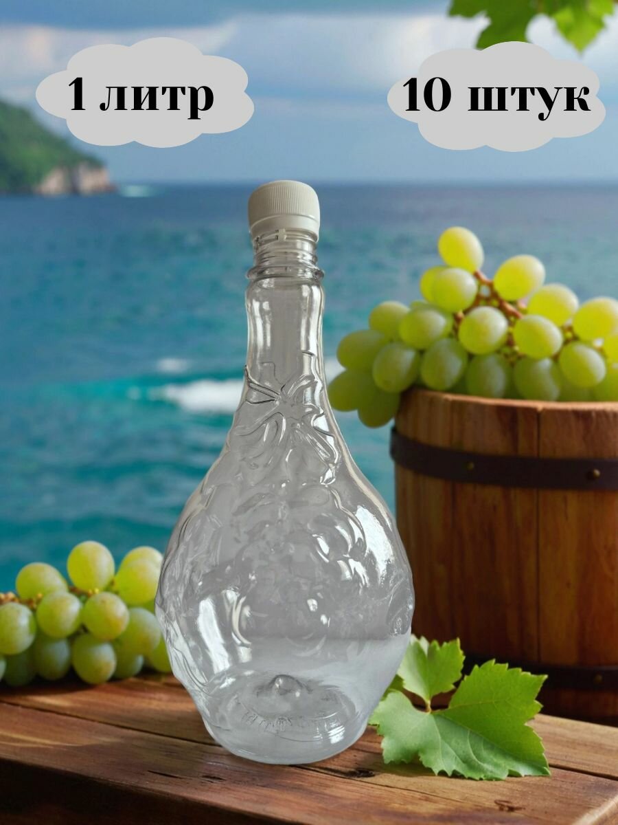 Набор бутылок "Виноградная лоза", для напитков, 1 л, 10 штук