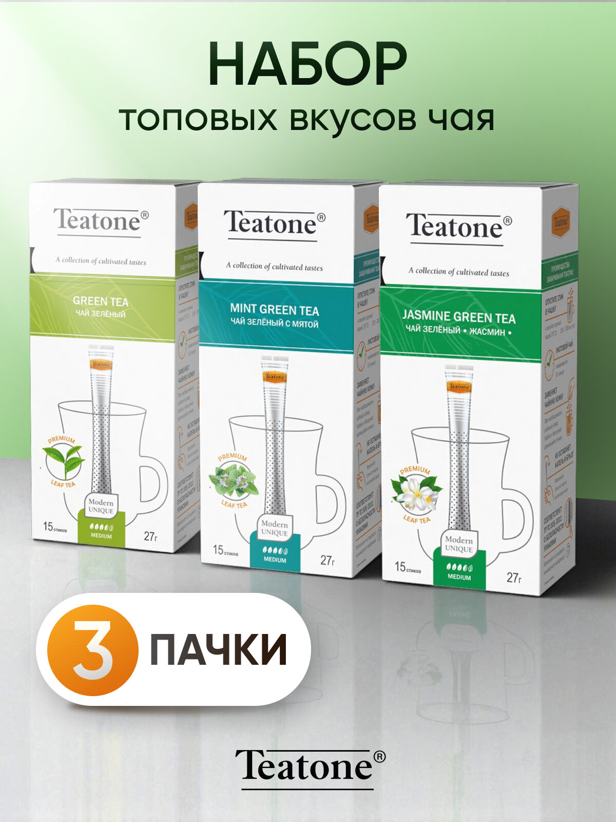 Чай TEATONE Ассорти зеленого, в стиках, высший сорт, 3 упаковки по 15 шт.