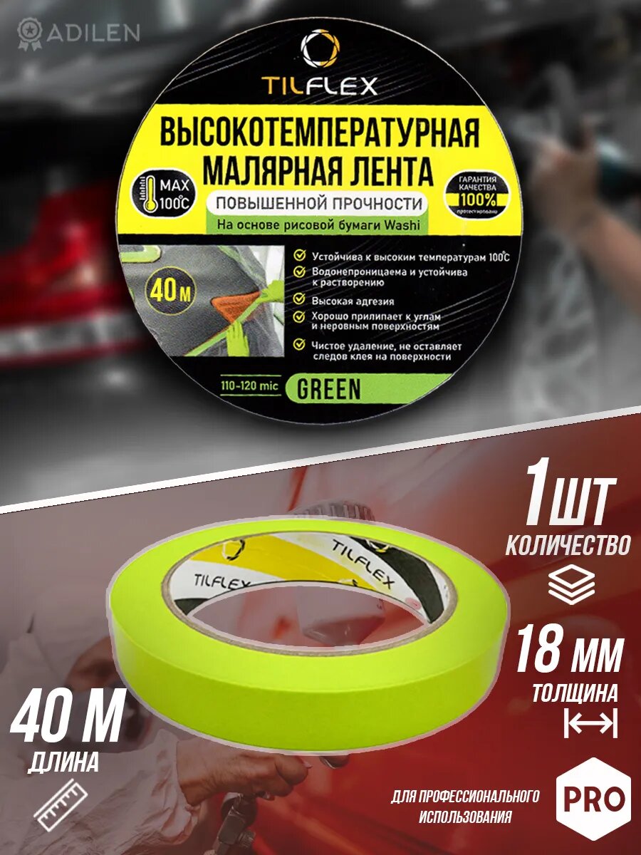 Маскирующая малярная лента TILFLEX зеленая 18мм х 40м