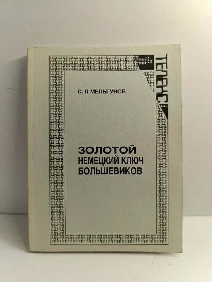 Золотой немецкий ключ большевиков