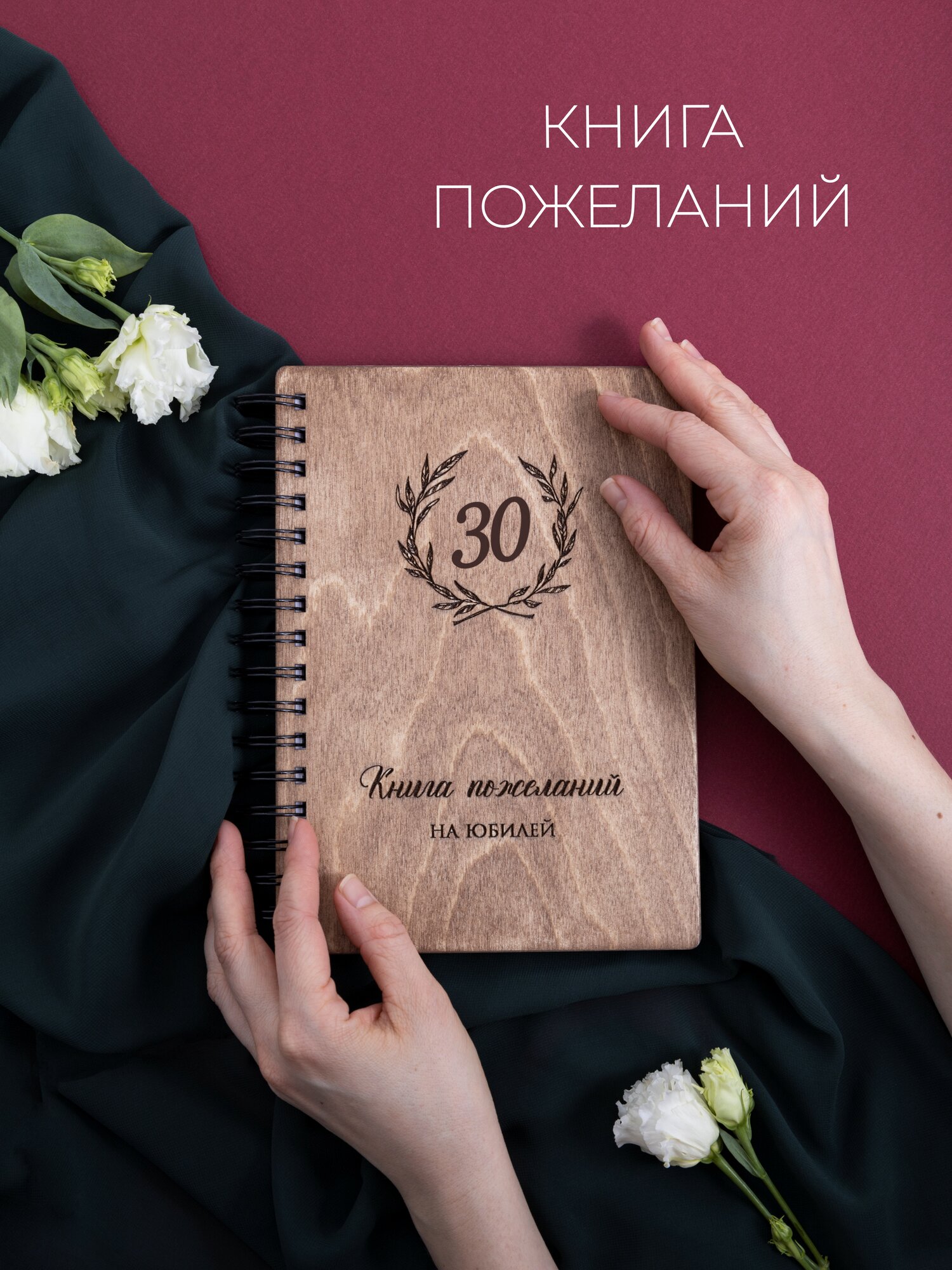 Книга пожеланий на юбилей 30 лет