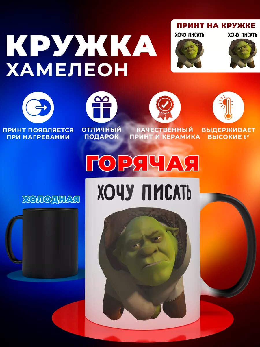 Кружка хамелеон "Шрек присел, хочу писать"