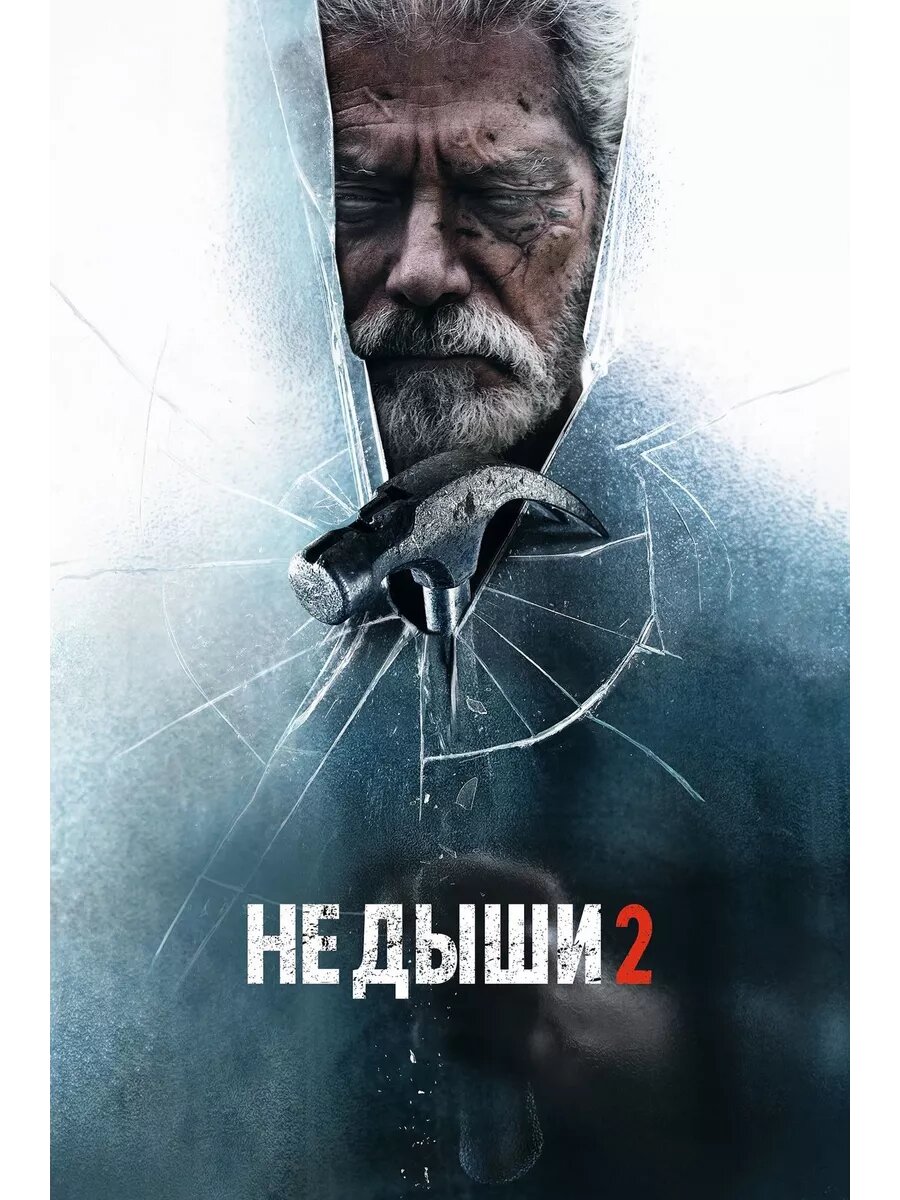Не дыши 2 (2021) (DVD-R)