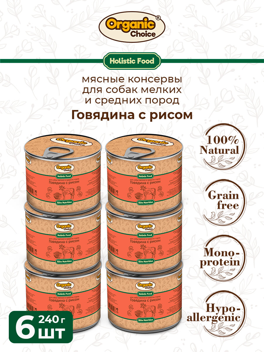 Влажный корм Organic Choice для собак мелких и средних пород говядина с рисом 240 г х 6 шт, консервы