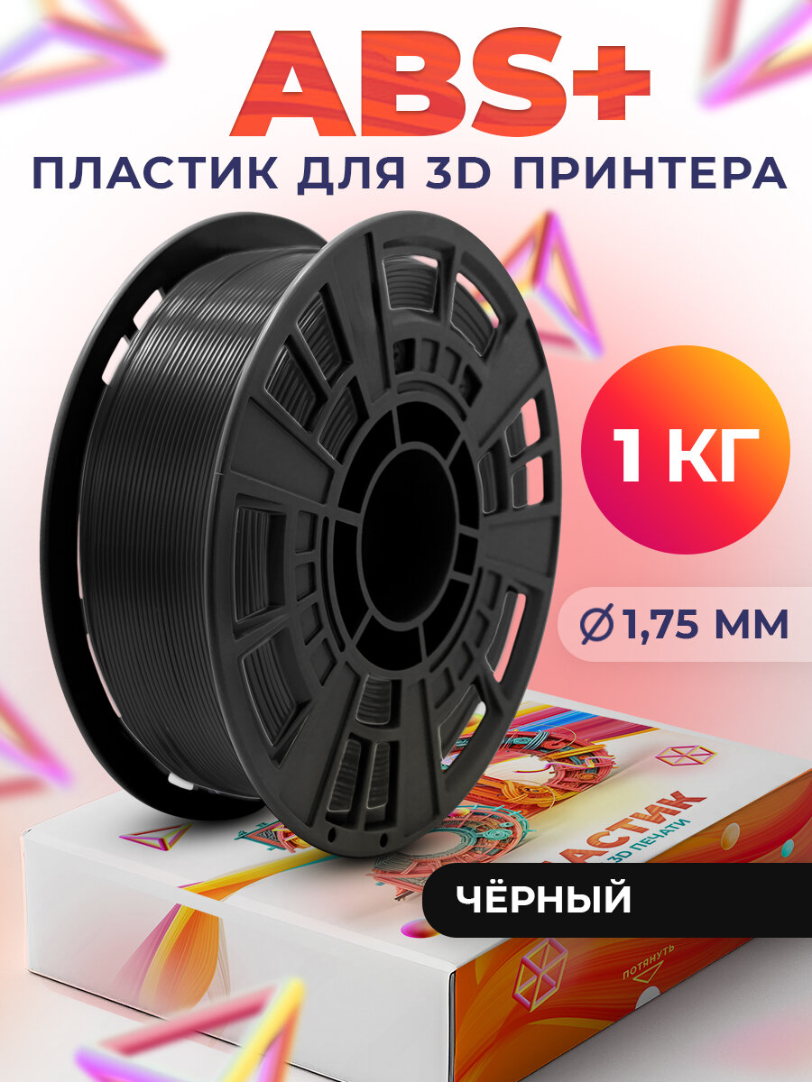 ABS+ пластик LIDER-3D для 3D принтера 1.75 мм, Чёрный, 1 кг