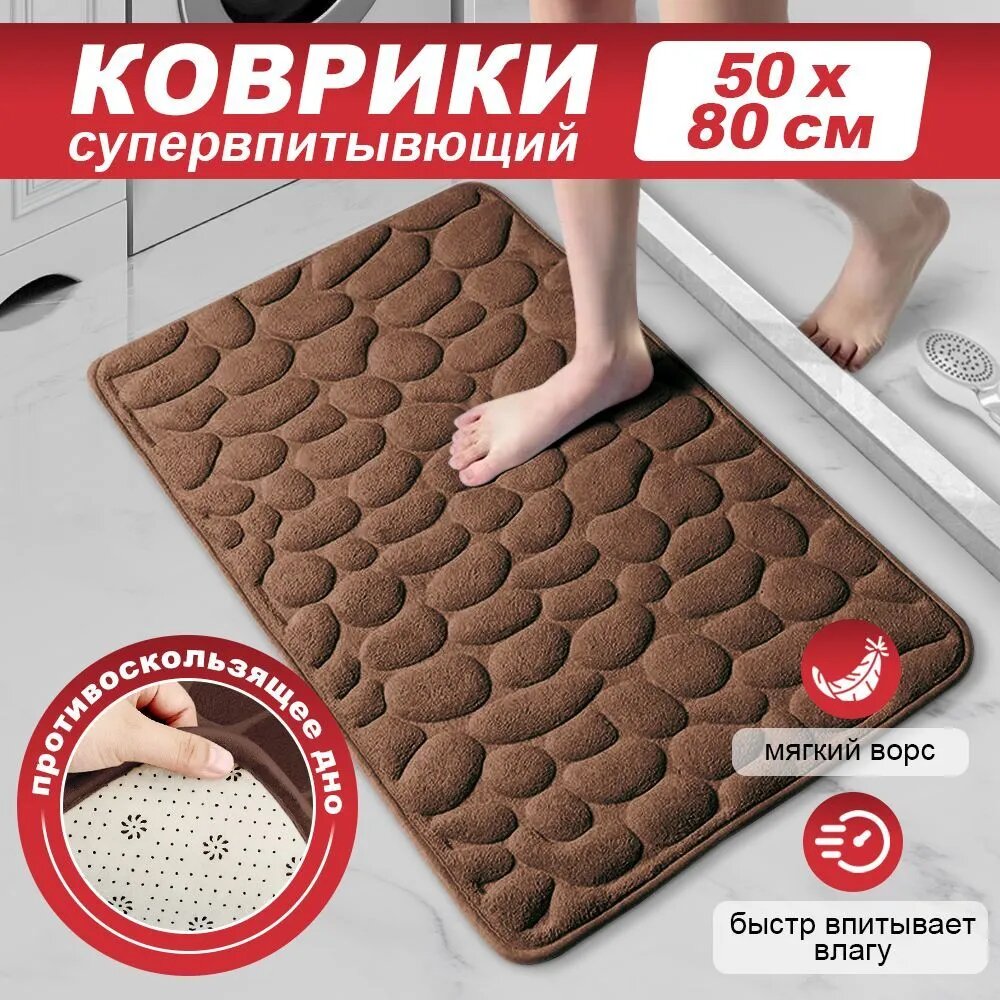 Коврик для туалета 50x80 см, темно-коричневый, микрофибра, искусственный латекс, супервпитывающий
